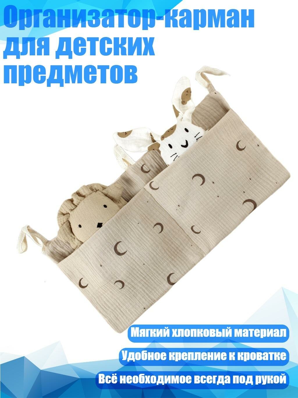 Организатор-карман для детских предметов, Луна
