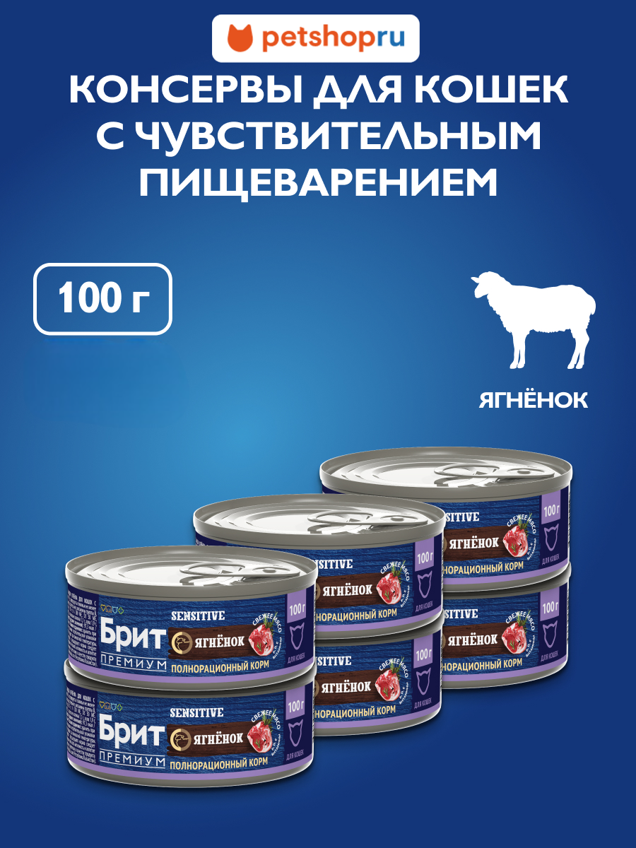 Brit Консервы с ягненком для кошек с чувствительным пищеварением, 100 г