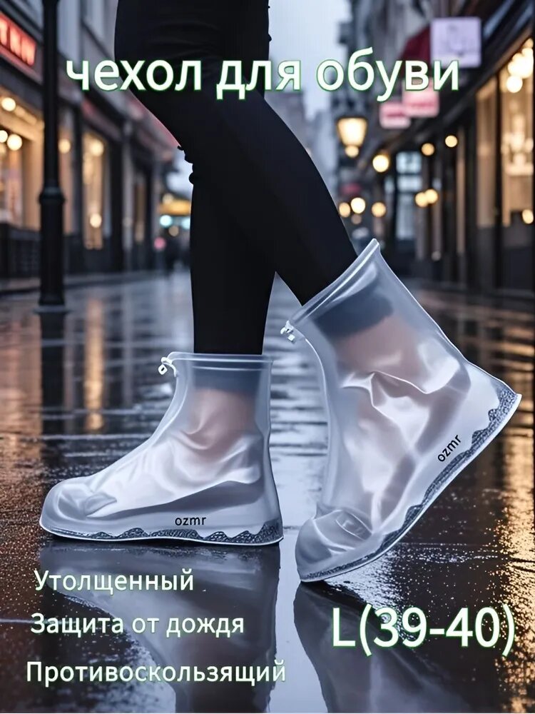 Чехлы-дождевики на обувь