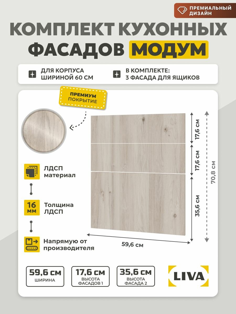 Фасад для кухонных шкафов 60 см (комплект) Модум 596х176 (2 шт) + 596х356 Дуб никольский белёный, LIVA