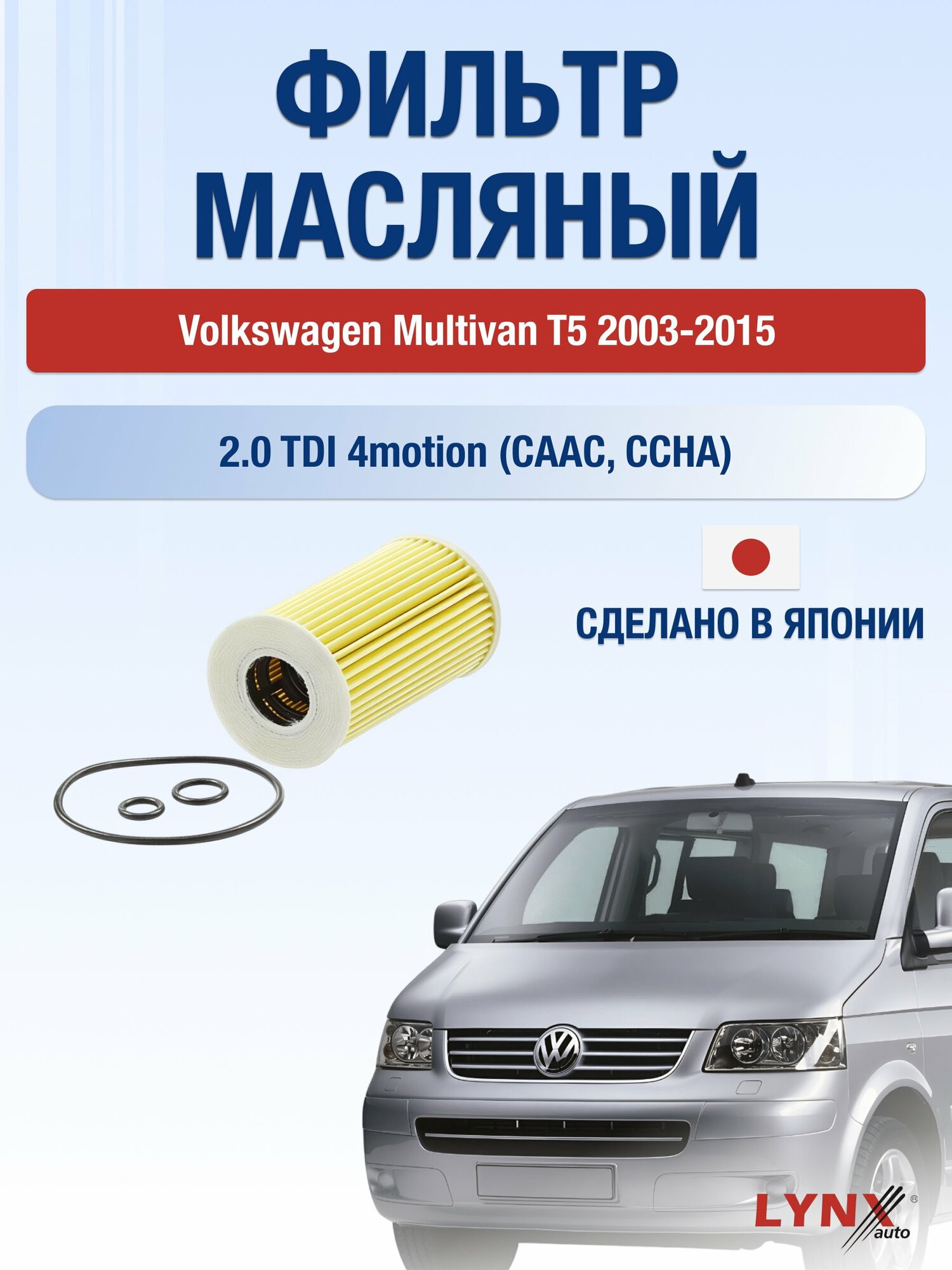 Масляный фильтр на Volkswagen Multivan T5, 2003-2015г./ Двигатель 2.0 (CFCA) (LО-1915). Фольксваген Мультивен, LYNXauto