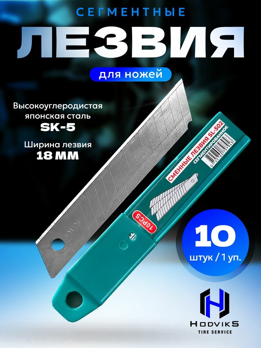 Hodviks Лезвия для строительного, канцелярского ножа 18 мм, сегментные, набор 10 шт, сменные, в пластиковом футляре