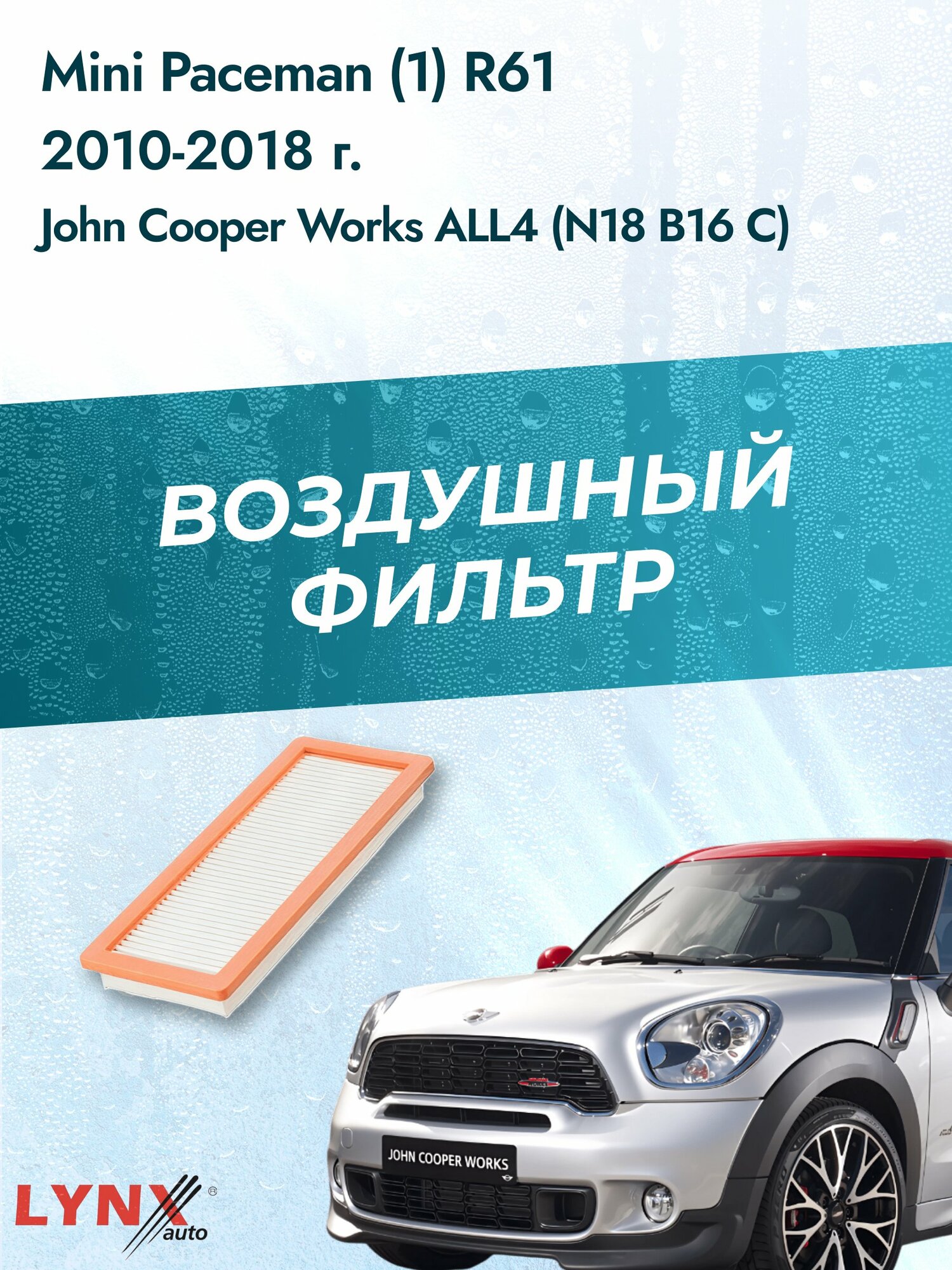 Воздушный фильтр на Mini Paceman (1) R61 / 2012-2017г. / Двигатель 1.6 (N16 B16 A) LA-1925, Мини Пейсмен / LYNXauto