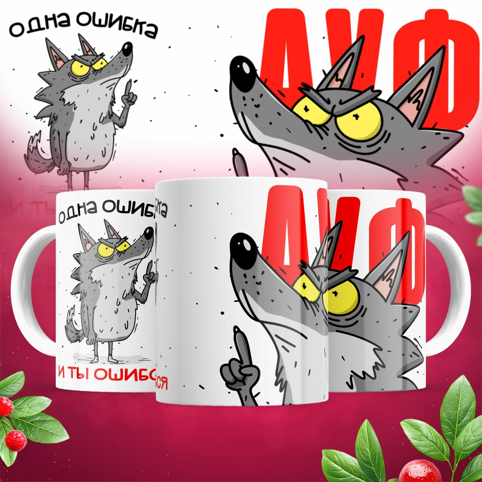 Кружка Волк АУФ ошибка