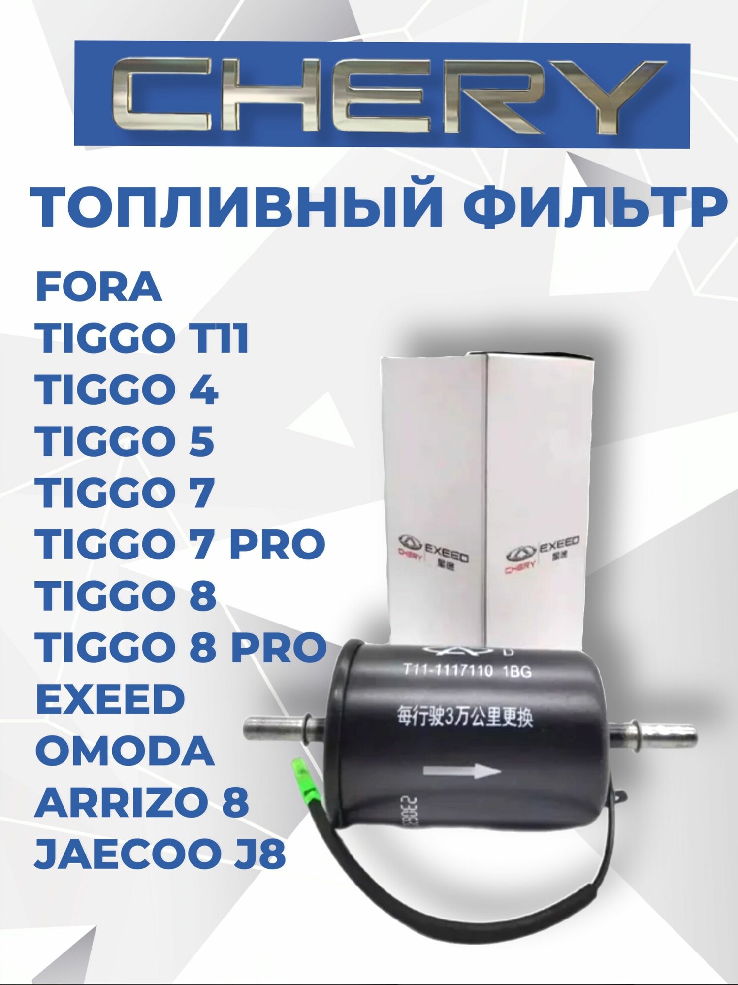 Фильтр топливный Chery Exeed Omoda T11-1117110 Чери Эксид Омода
