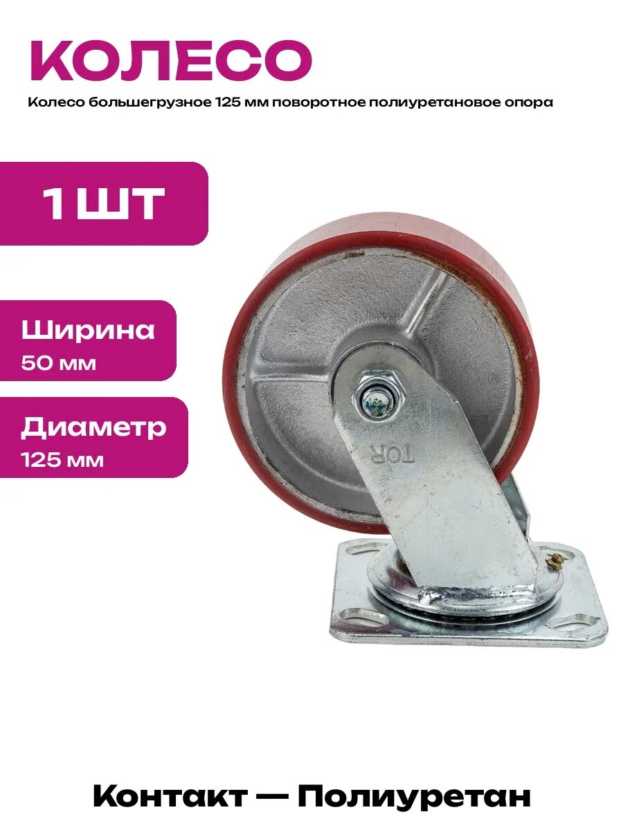 Колесо для оборудования 125 мм поворотное полиуретан на базе
