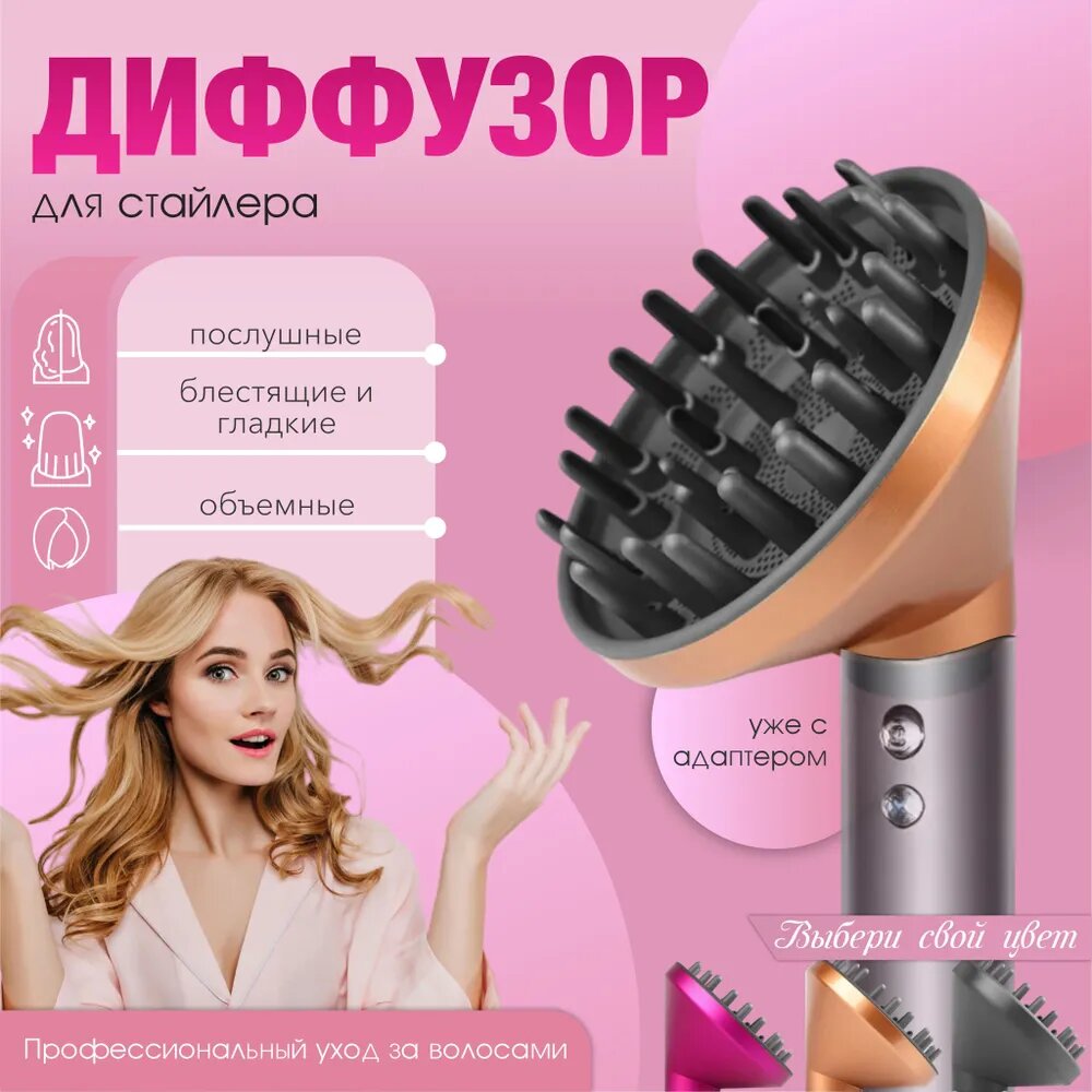 Диффузор для фена-стайлера золотой, универсальная насадка с переходником для сушки и укладки кудрявых и прямых волос