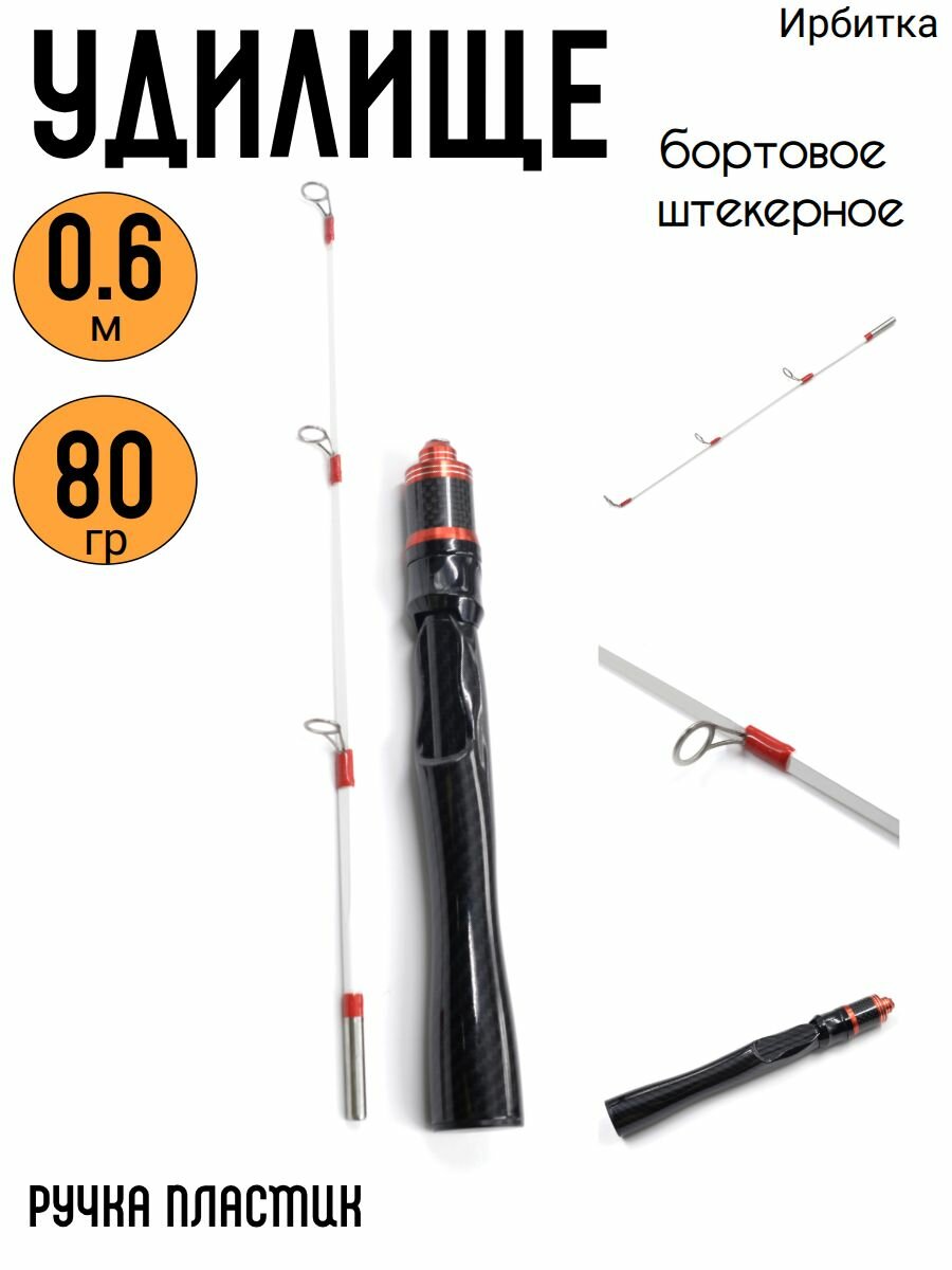 Удилище бортовое штекерное Ирбитка 0,6м, ручка пласт. черная, хлыстик белый плоский, модель 8/1