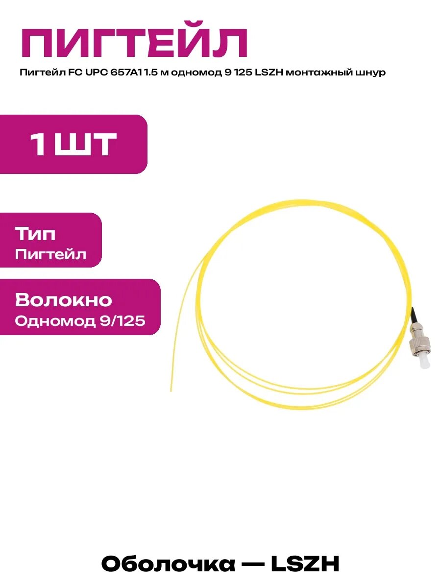 Пигтейл FC UPC 657A1 1.5 м одномод 9 125 LSZH монтажный шнур
