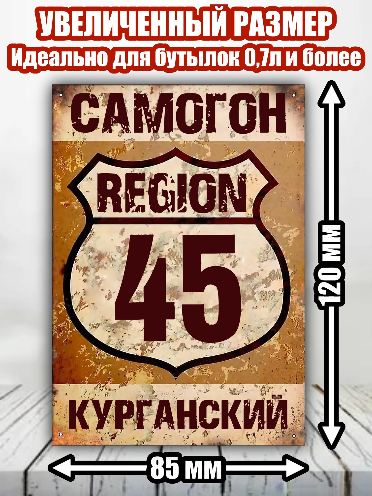 Этикетка "Самогон Курганский"