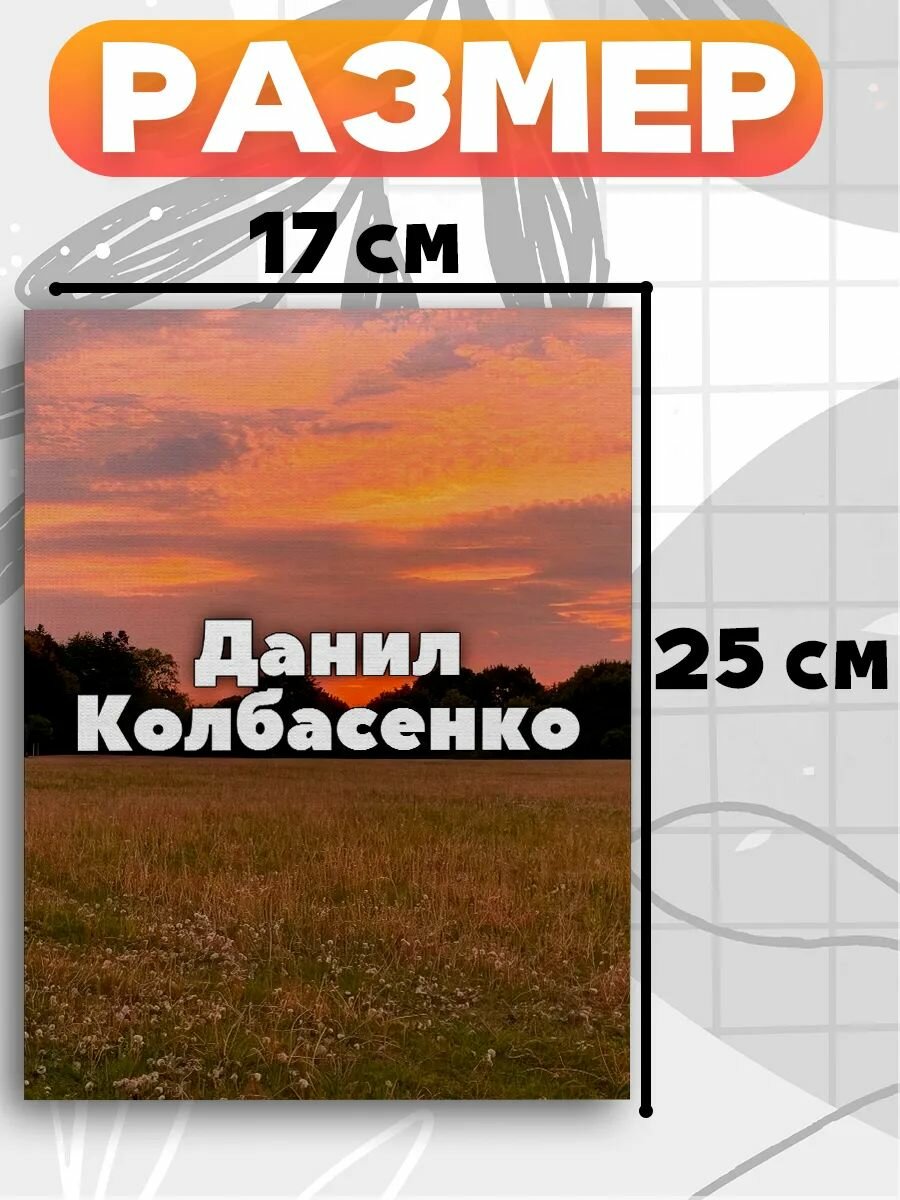 Картина на стену Данил колбасенко, на подрамнике, 1шт, 25х17 размер. — фото 1