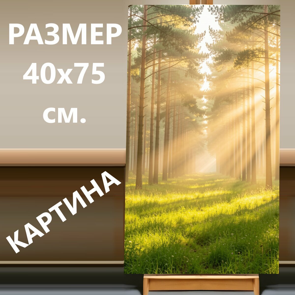Картина на холсте "Солнечный сосновый лес. Высокие прямые сосны в утренней дымке, мягкие лучи солнца пробиваются сквозь деревья, зелёная трава." на подрамнике 75х40 см. для интерьера