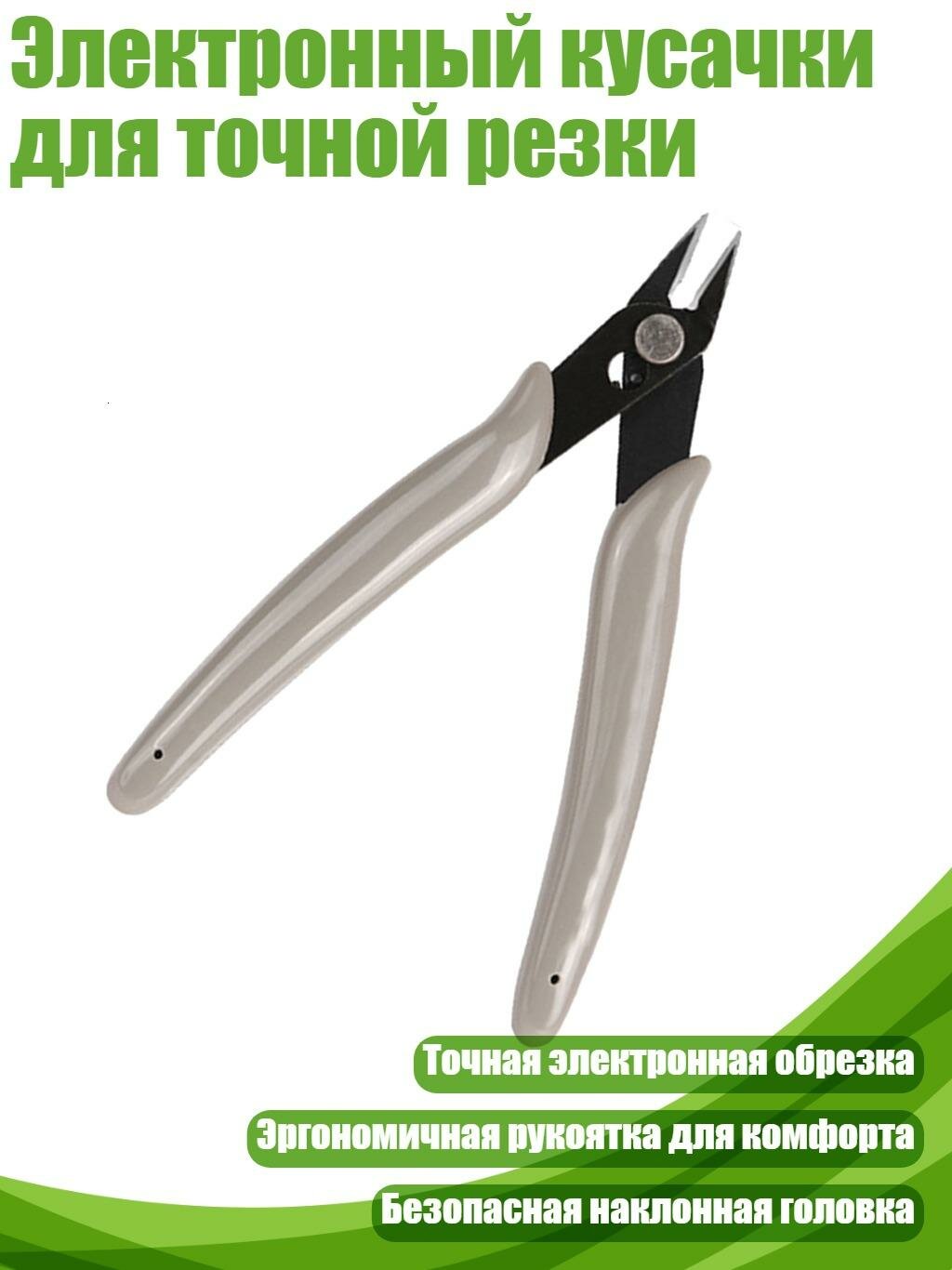 Электронный кусачки для точной резки, Серый