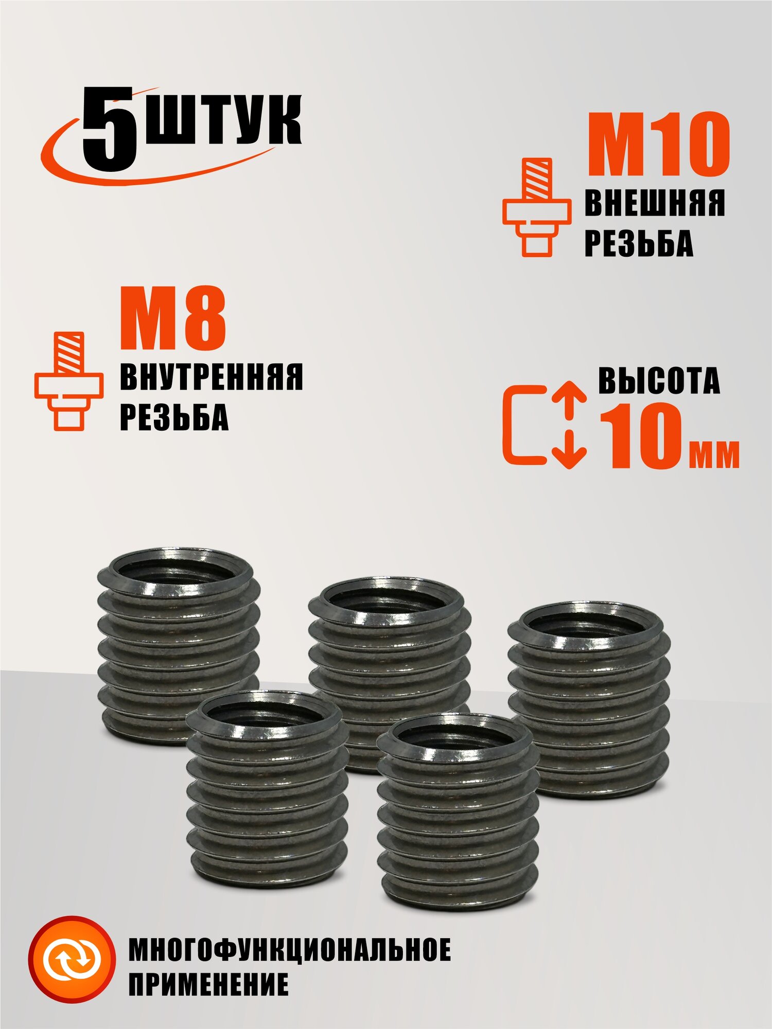 Переходник-гайка, резьба внешняя М10 шаг 1,5 и внутренняя М8 шаг 1,25, высота 10 мм, 5 шт