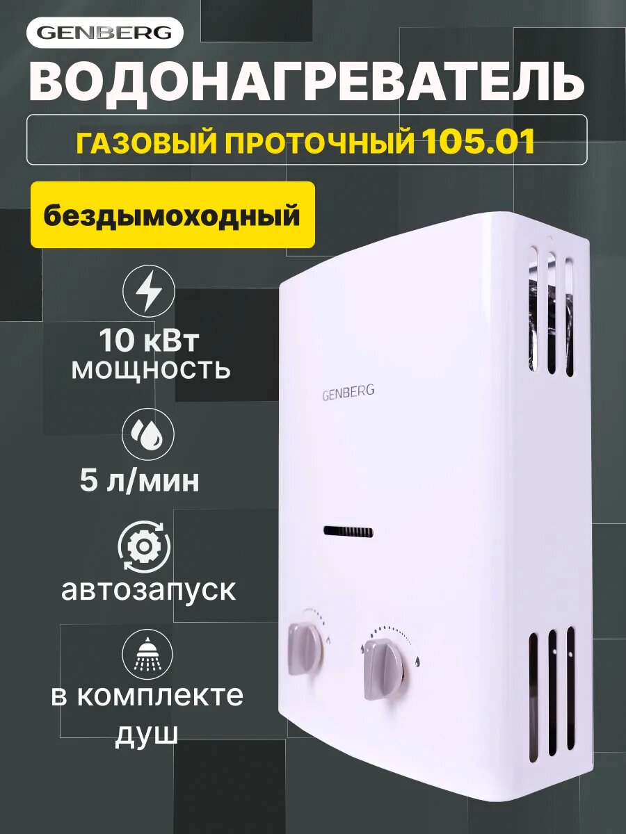 Газовый водонагреватель 105.01, бездымоходный, с душем