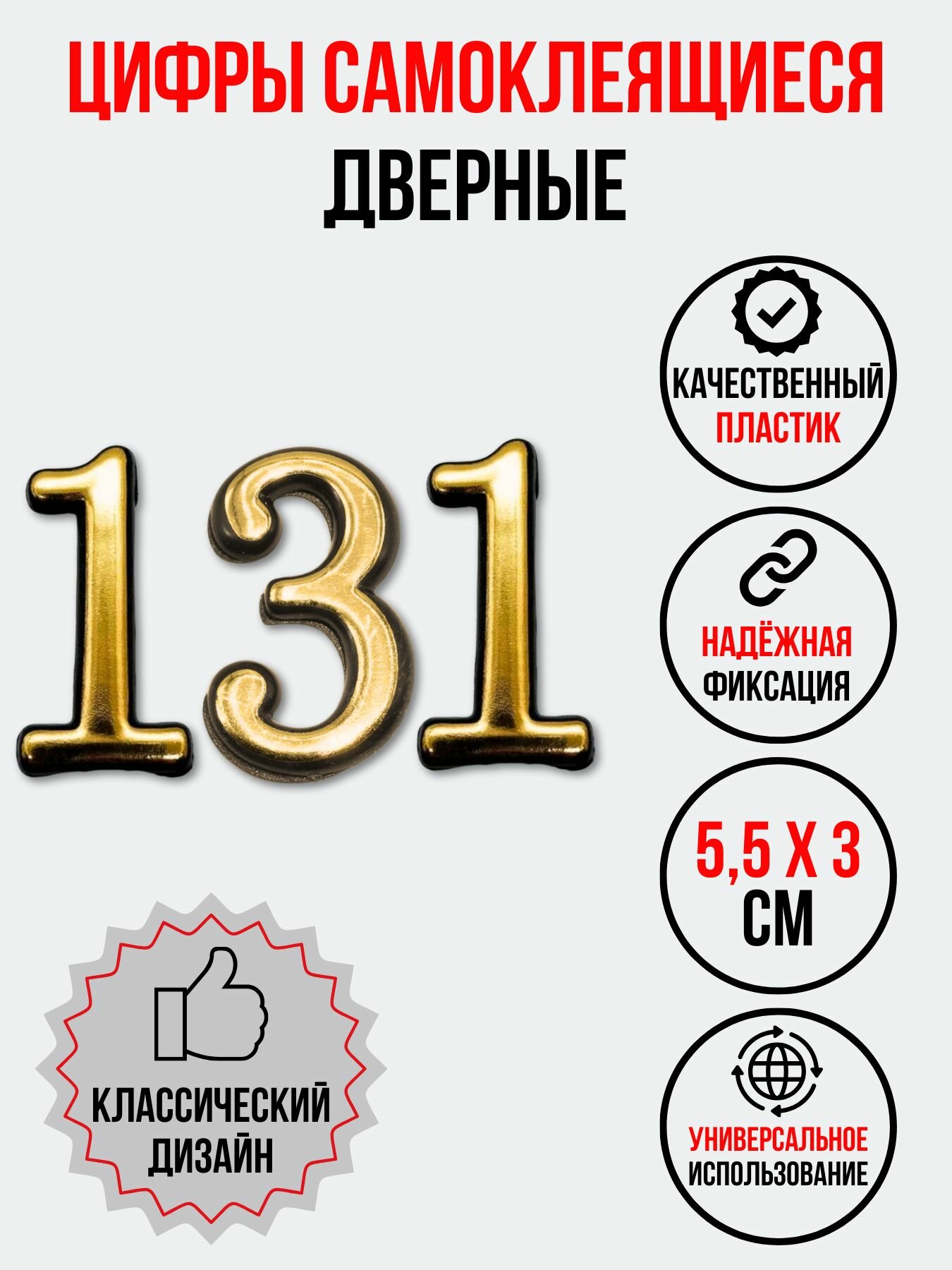 Цифра на дверь 131 золотая (номер квартиры) сто тридцать один