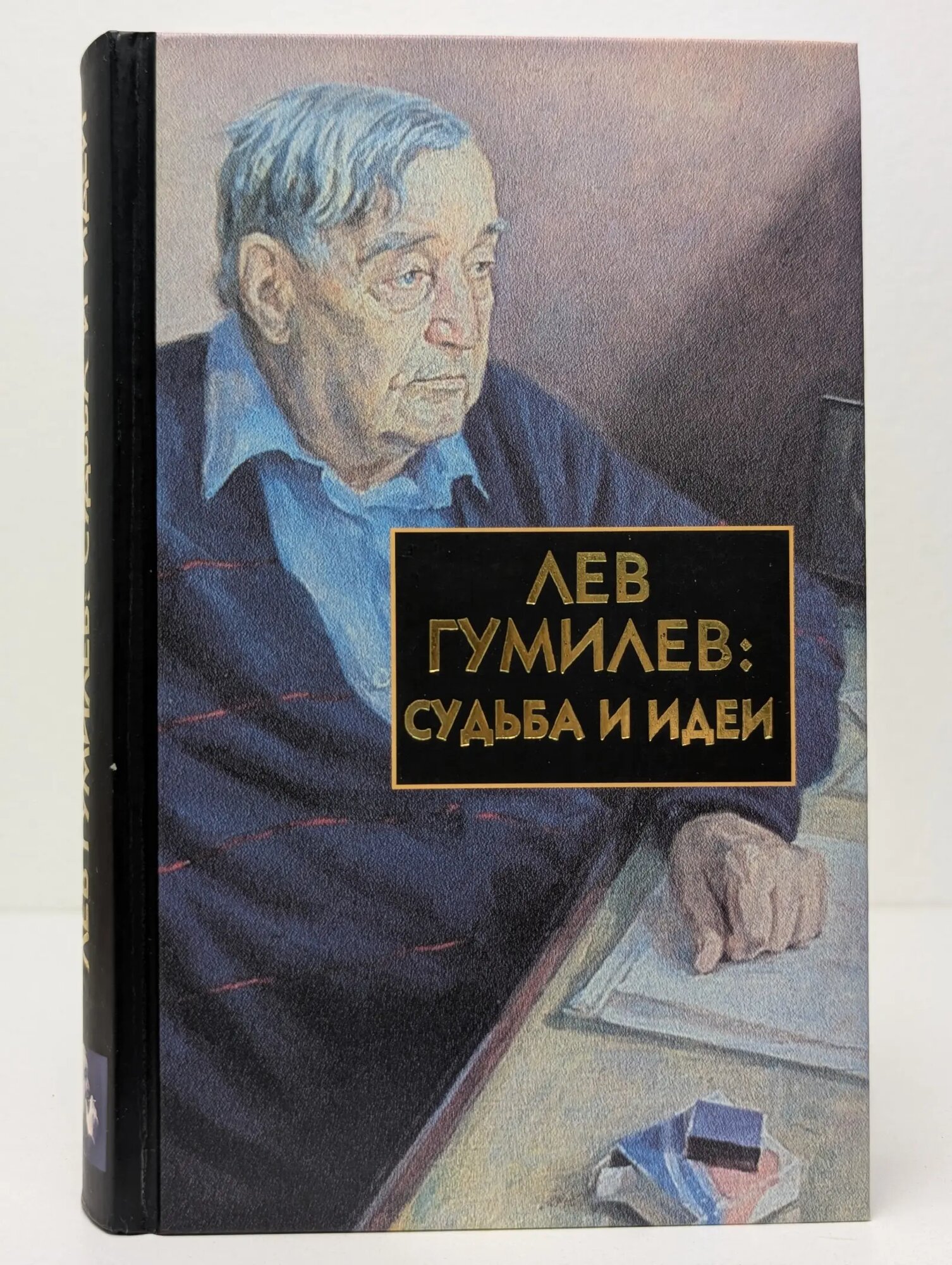 Лев Гумилев. Судьба и идеи Сборник 2013