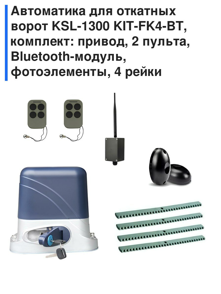 Автоматика для откатных ворот KSL-1300 KIT-FK4-BT, комплект: привод, 2 пульта, Bluetooth-модуль, фотоэлементы, 4 рейки