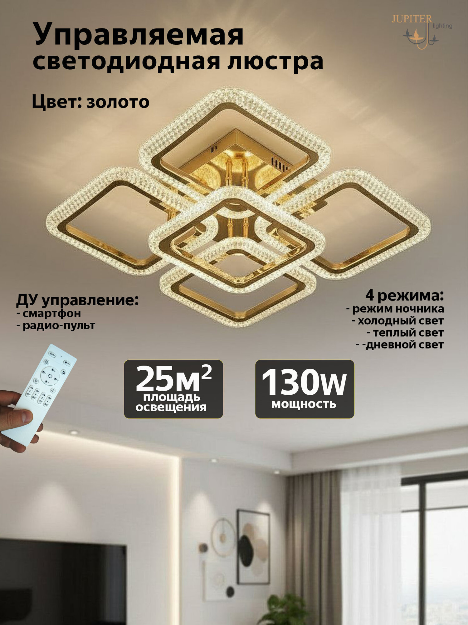 Люстра потолочная золотая светодиодная LED с пультом, светильник в современном стиле JUPITER LIGHTING, 130 Вт