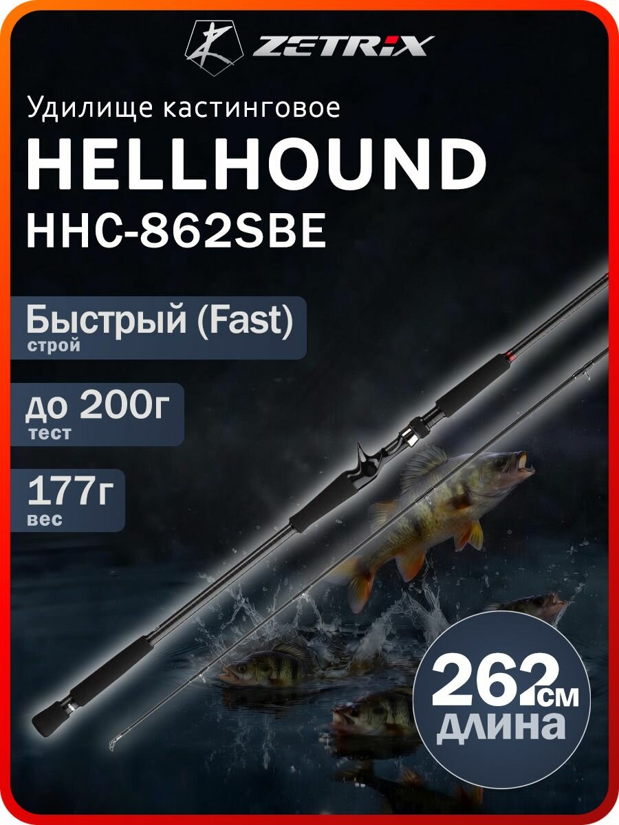 Удилище кастинговое Zetrix HellHound HHC-862SBE max 200г 8-14lb