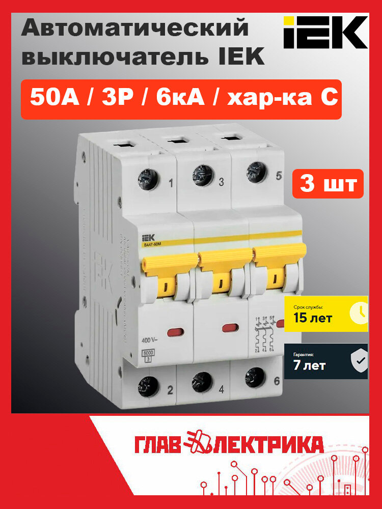 Автоматический выключатель 50А 3P хар-ка C 6кА ВА47-60M IEK / Автомат IEK (ИЕК) 3P (трехполюсный) 50А хар-ка C, MVA31-3-050-C, комплект 3 шт.