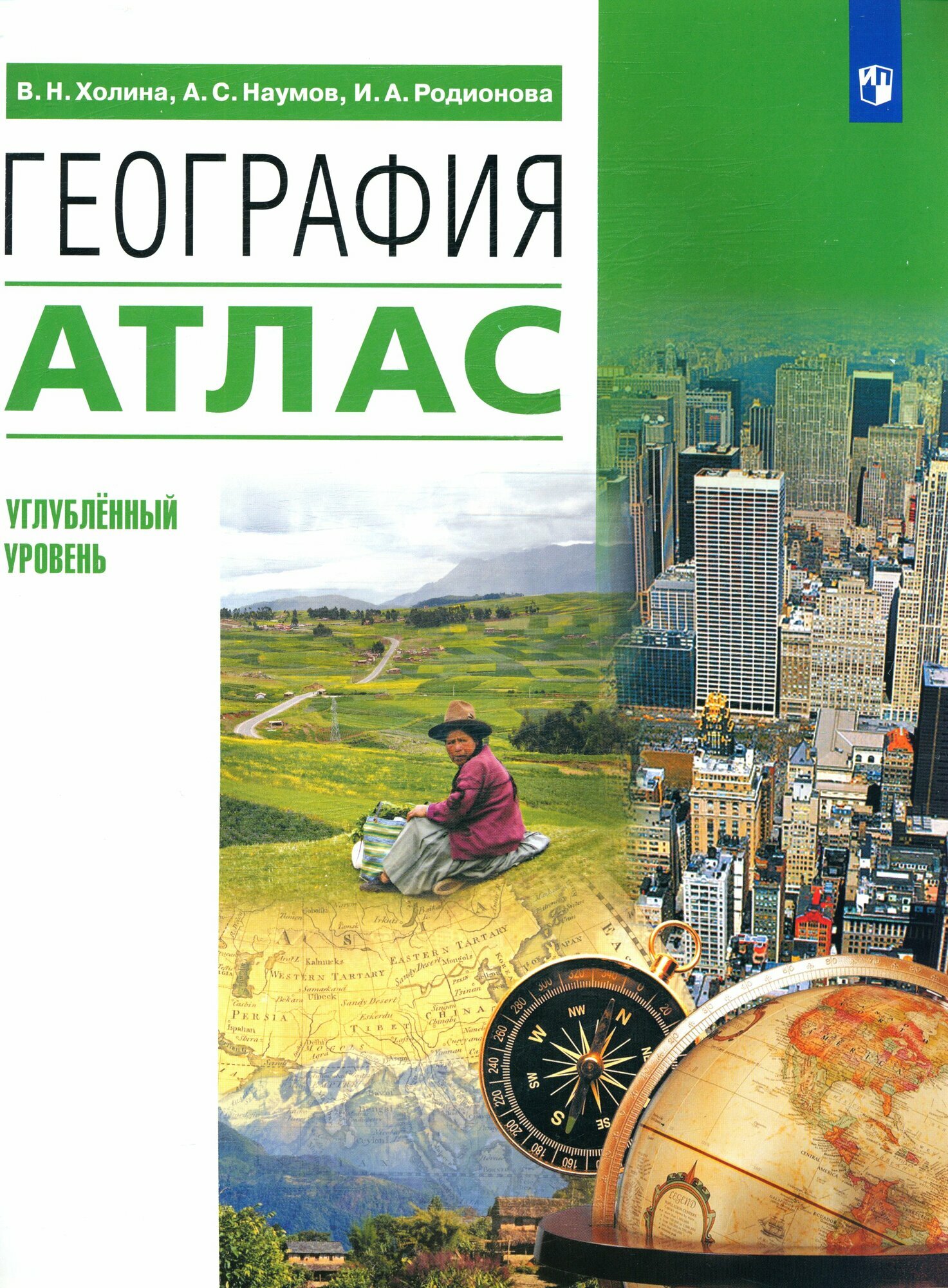 Атлас 10-11 класс. География (13-е издание, стереотипное), (Просвещение, 2025) (в наличии)