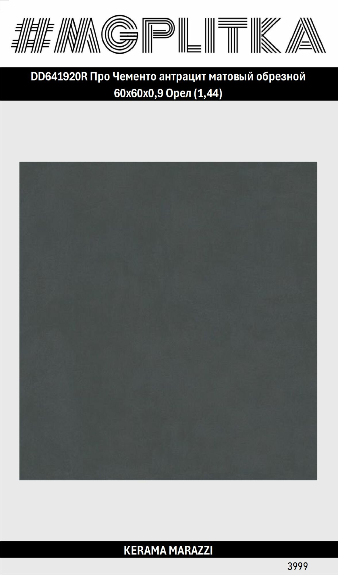 Керамический гранит KERAMA MARAZZI DD641920R Про Чементо антрацит матовый обрезной 60x60x0,9 Орел (1,44) Цена за 1/уп