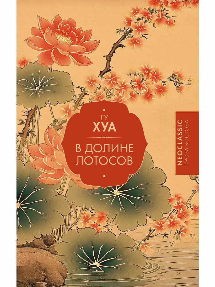 В Долине лотосов — фото 1