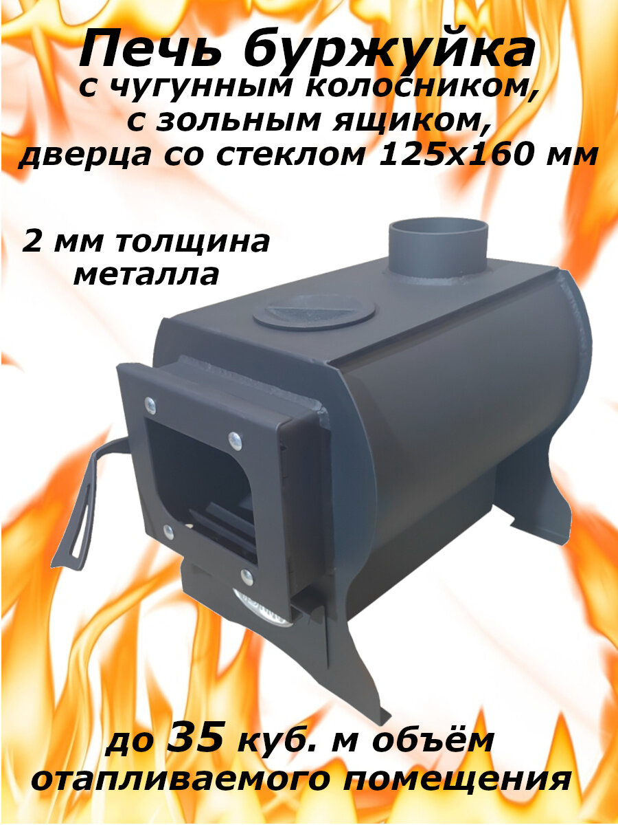 Буржуйка со стеклом 1ВПК печь отопительная 35 м3