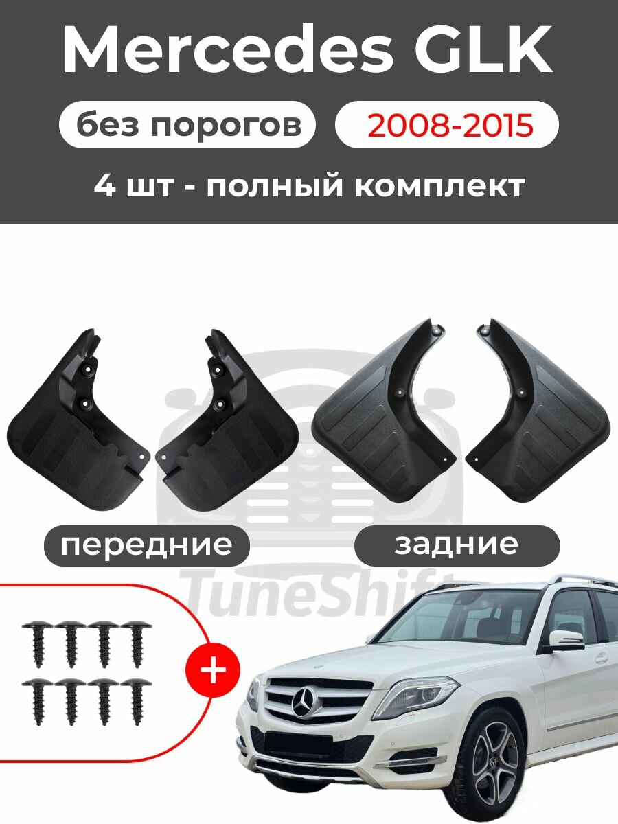Брызговики для Mercedes GLK/Мерседес ГЛК без порога 2008-2015 г. в.