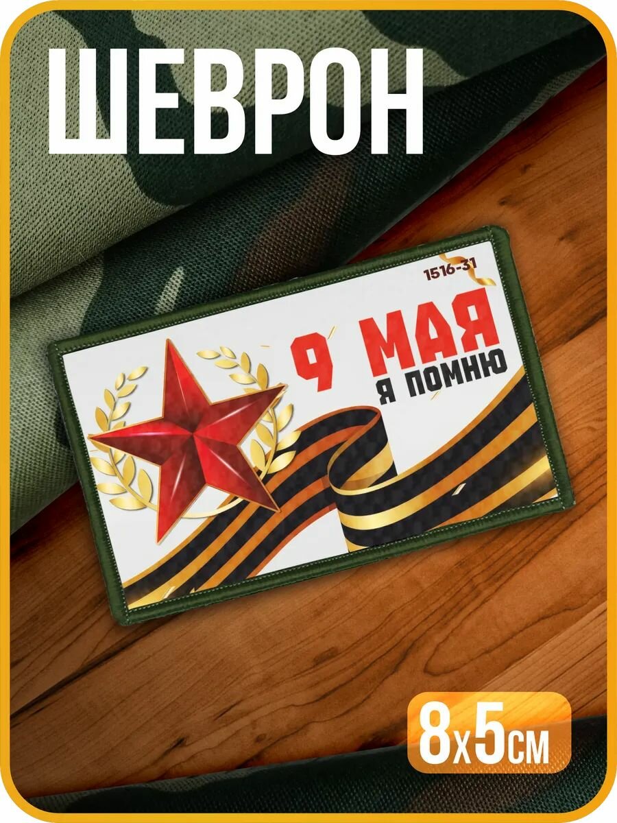 Шеврон на липучке 9 мая