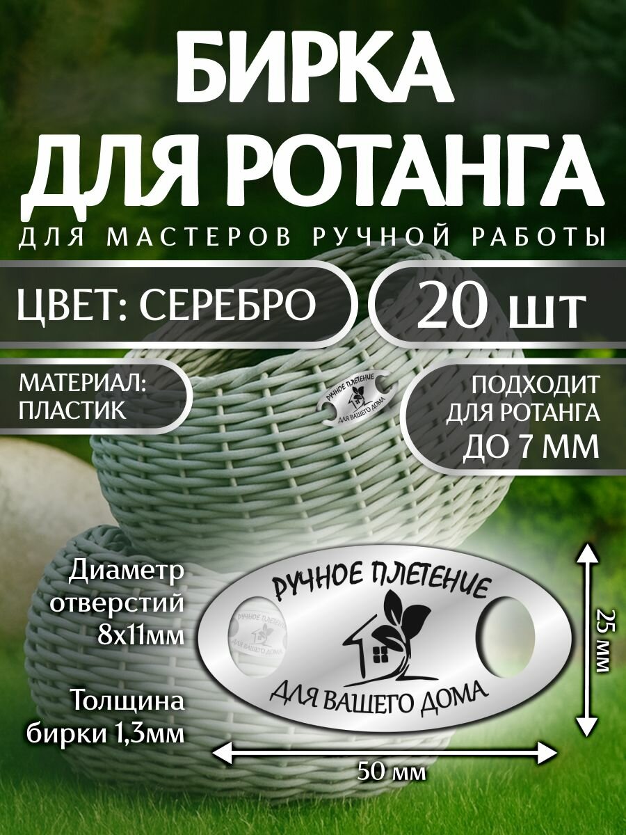 Набор бирок для ротанга "Ручная работа" ,20 шт