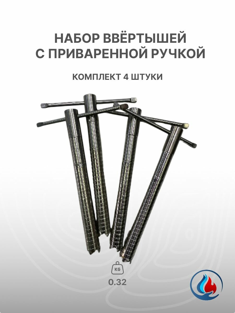 Ввёртыш, нержавейка 170х16 (приваренная ручка) набор 4 шт