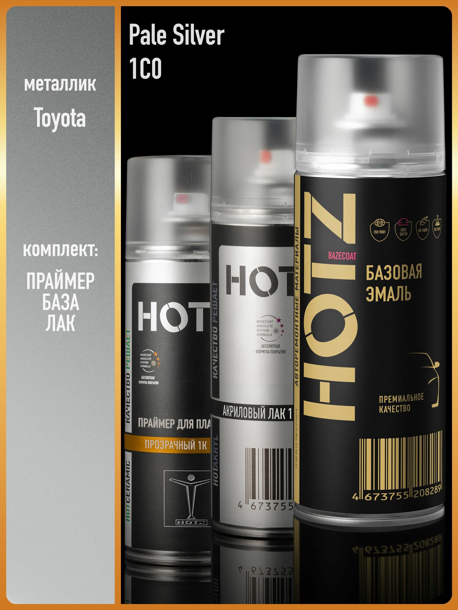 Комплект: ( Краска аэрозольная 1K "Toyota Pale Silver 1C0" металлик 520 мл + Праймер для пластика 1К, 520 мл + Лак автомобильный акриловый 1К), 520 мл, HOTZ