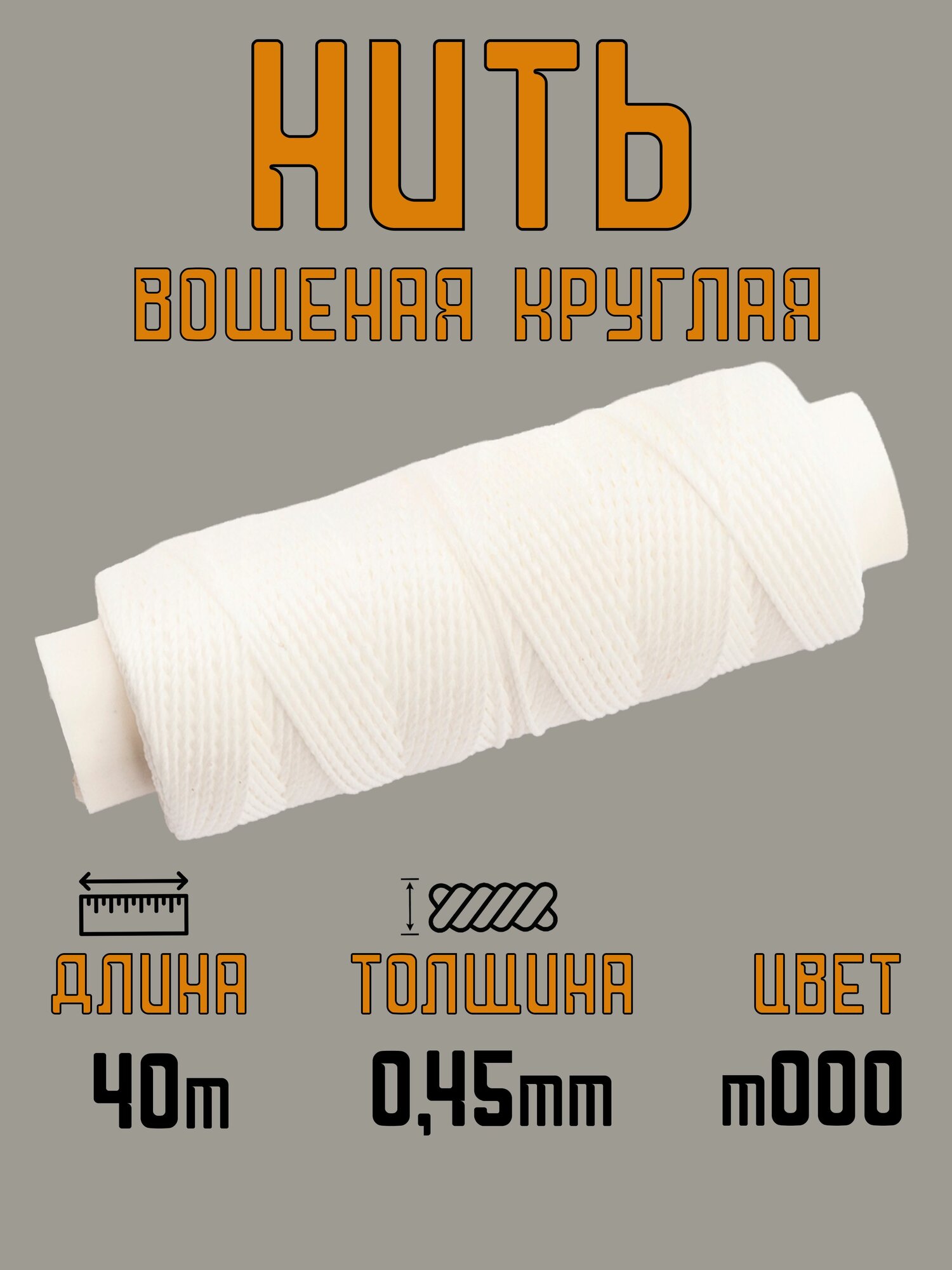 Нитки Galaces круглые, вощеные, полиэстер, толщиной 0,45 мм, 40 м, цвет 000 белый