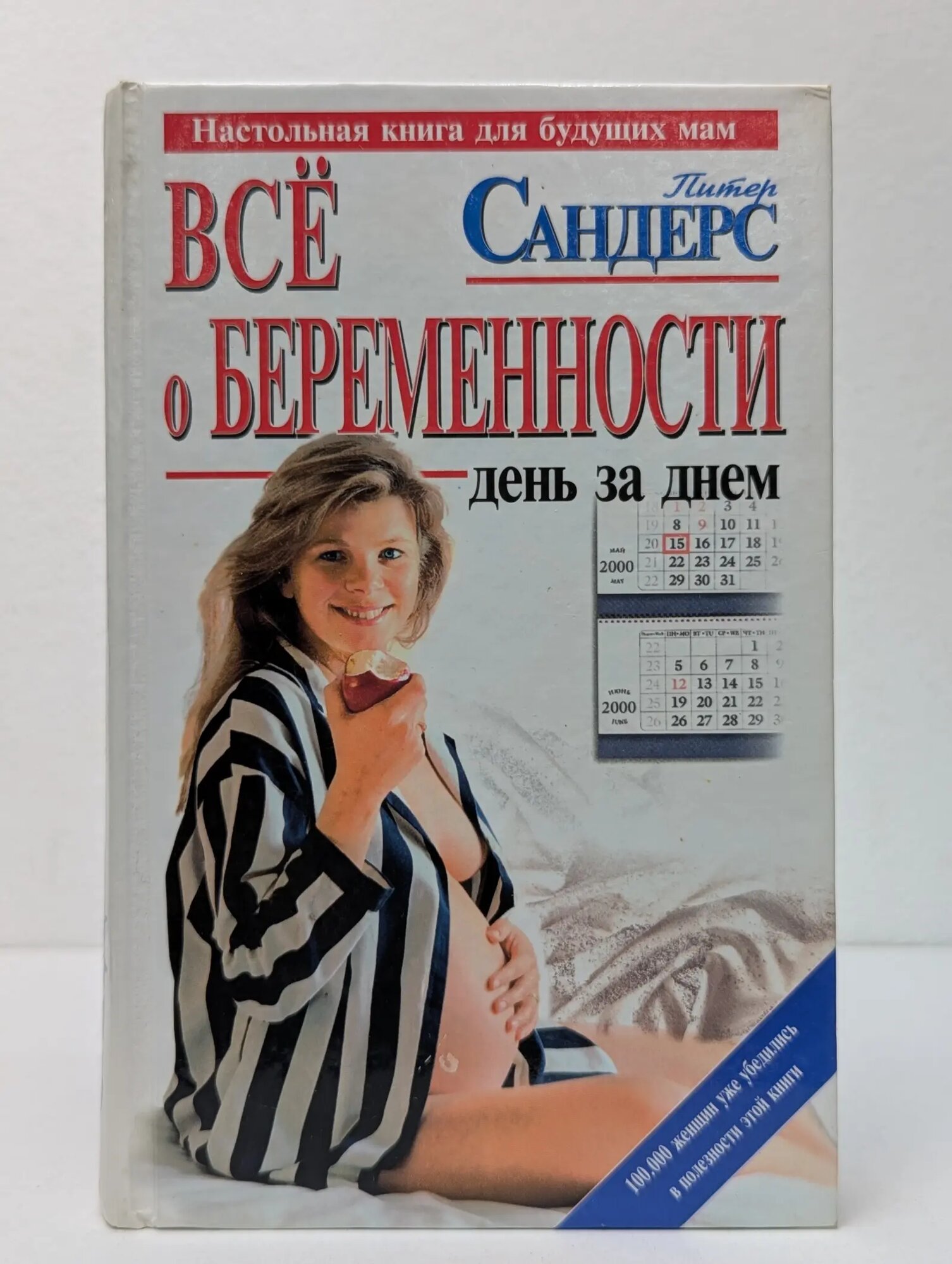 Настольная книга для будущих мам. Все о беременности — день за днем Сандерс Питер 2001