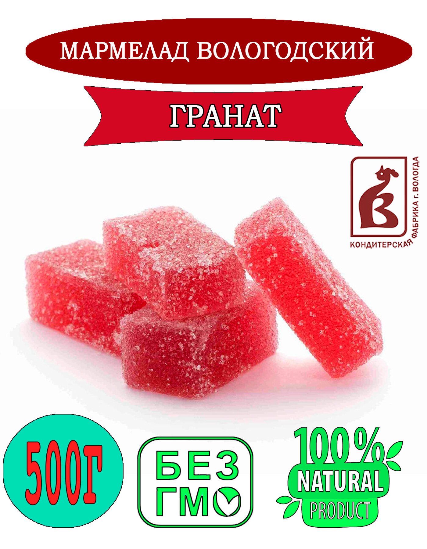 Мармелад Вологодский Гранат 500 гр. ( развес)