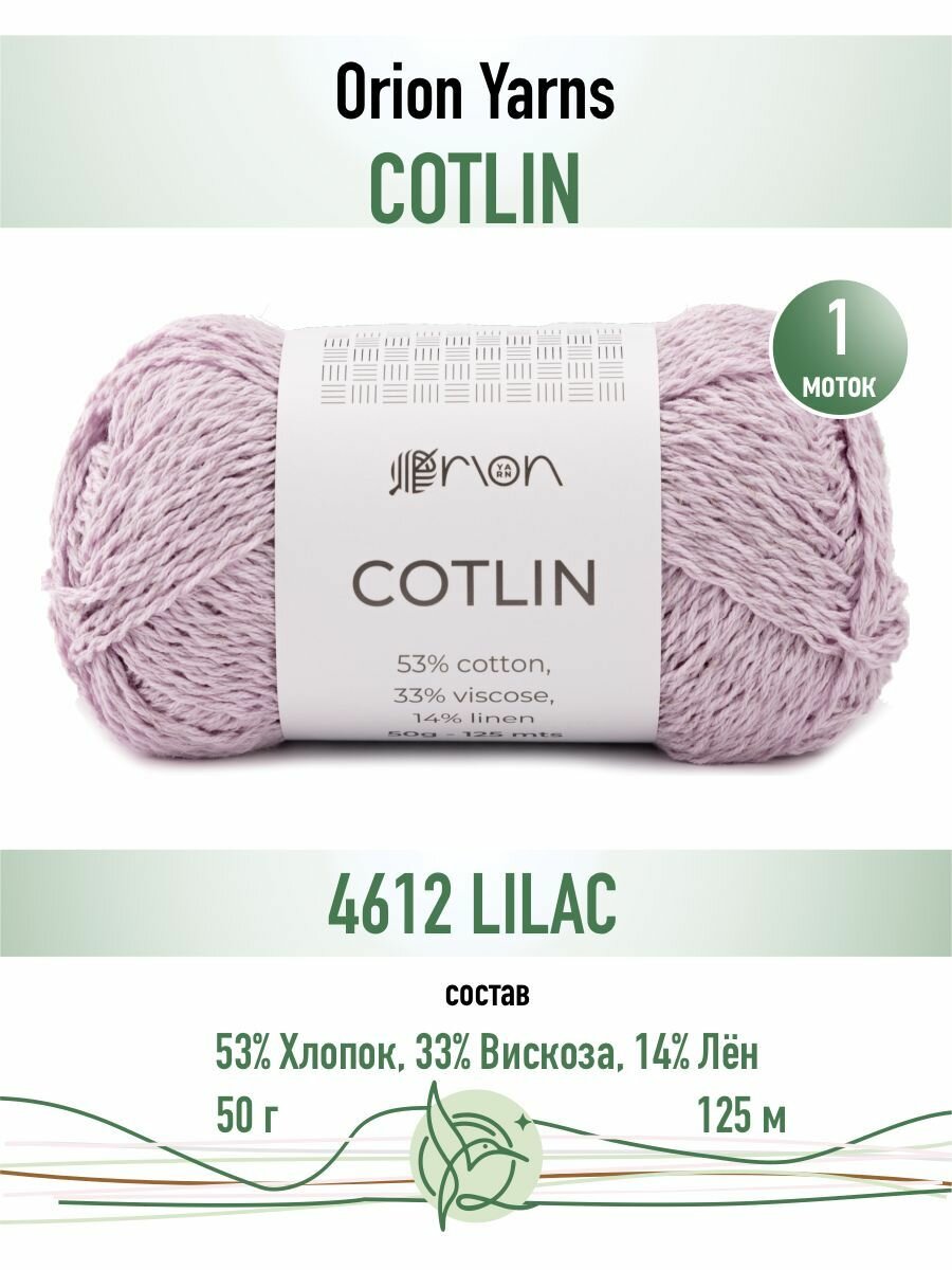 Пряжа для вязания Orion Yarn Cotlin (4612 Lilac) 1 моток 50 г/125 м