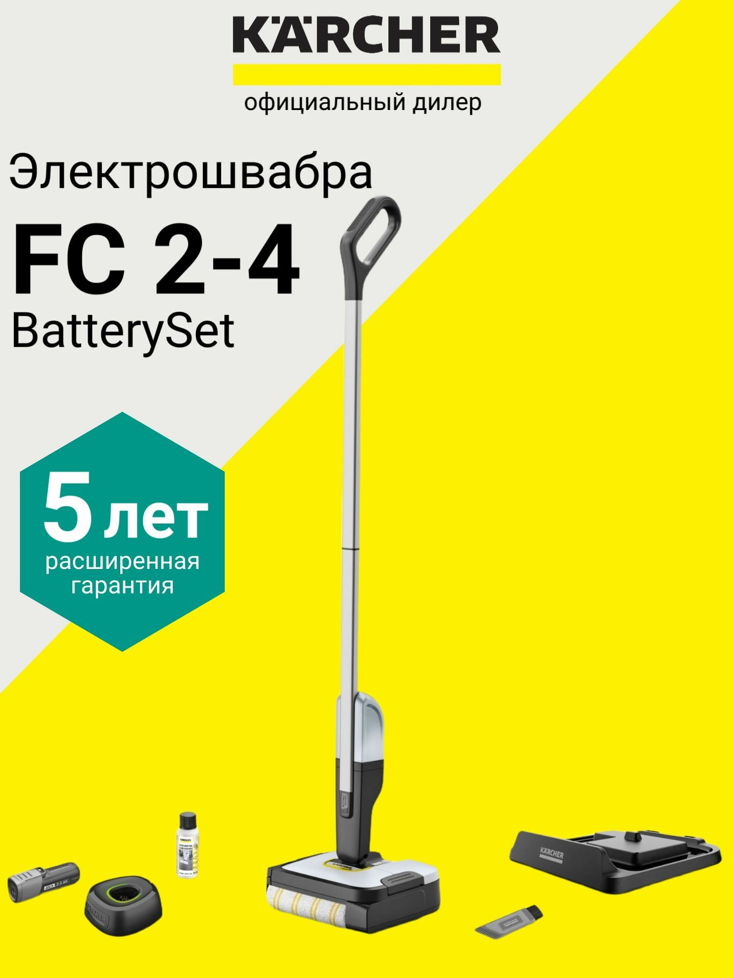 Электрошвабра Karcher FC 2-4 Battery Set, (1.056-200.0), беспроводная, гарантия 5 лет