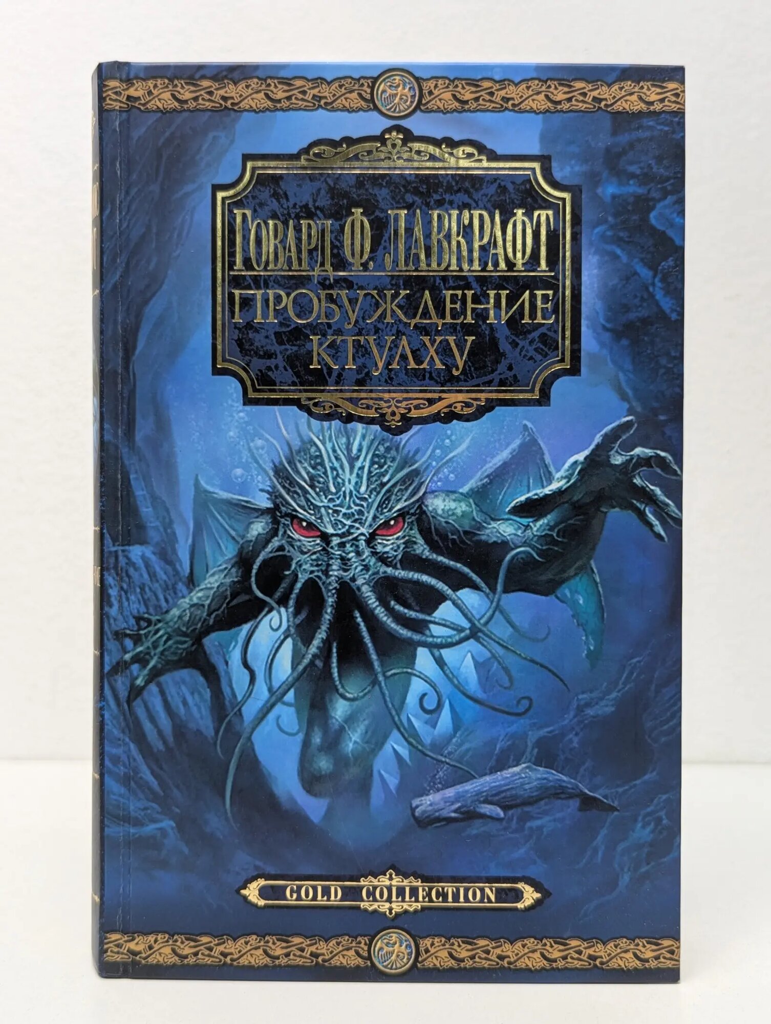 Gold Collection. Пробуждение Ктулху. Рассказы, повести Лавкрафт Говард Филлипс 2006