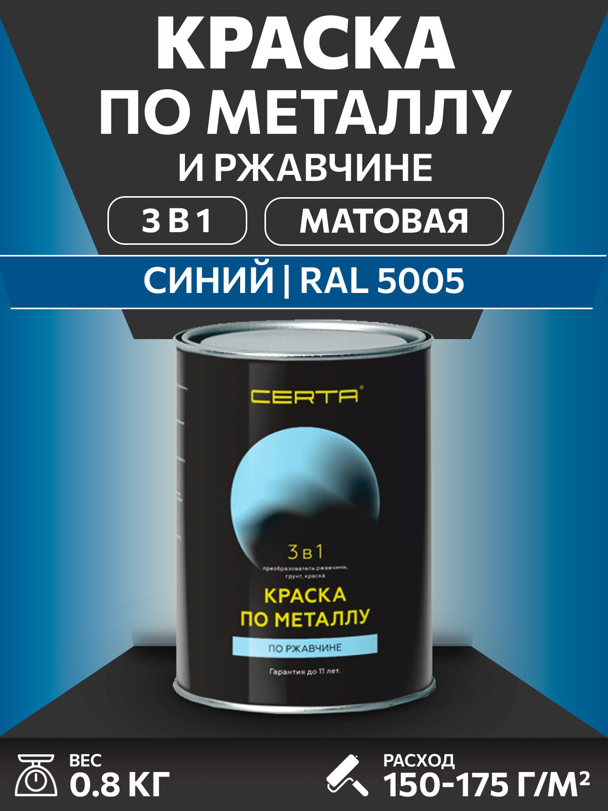 Церта Краска по металлу и ржавчине 3в1 синий матовый (RAL 5005) 0,8кг