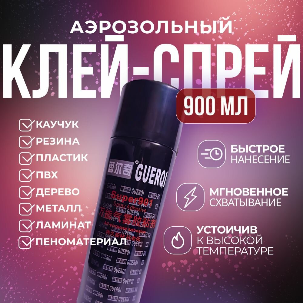 Клей спрей аэрозольный Super 901 SM Chemie в баллоне, неопреновый, высокотемпературный, 900мл
