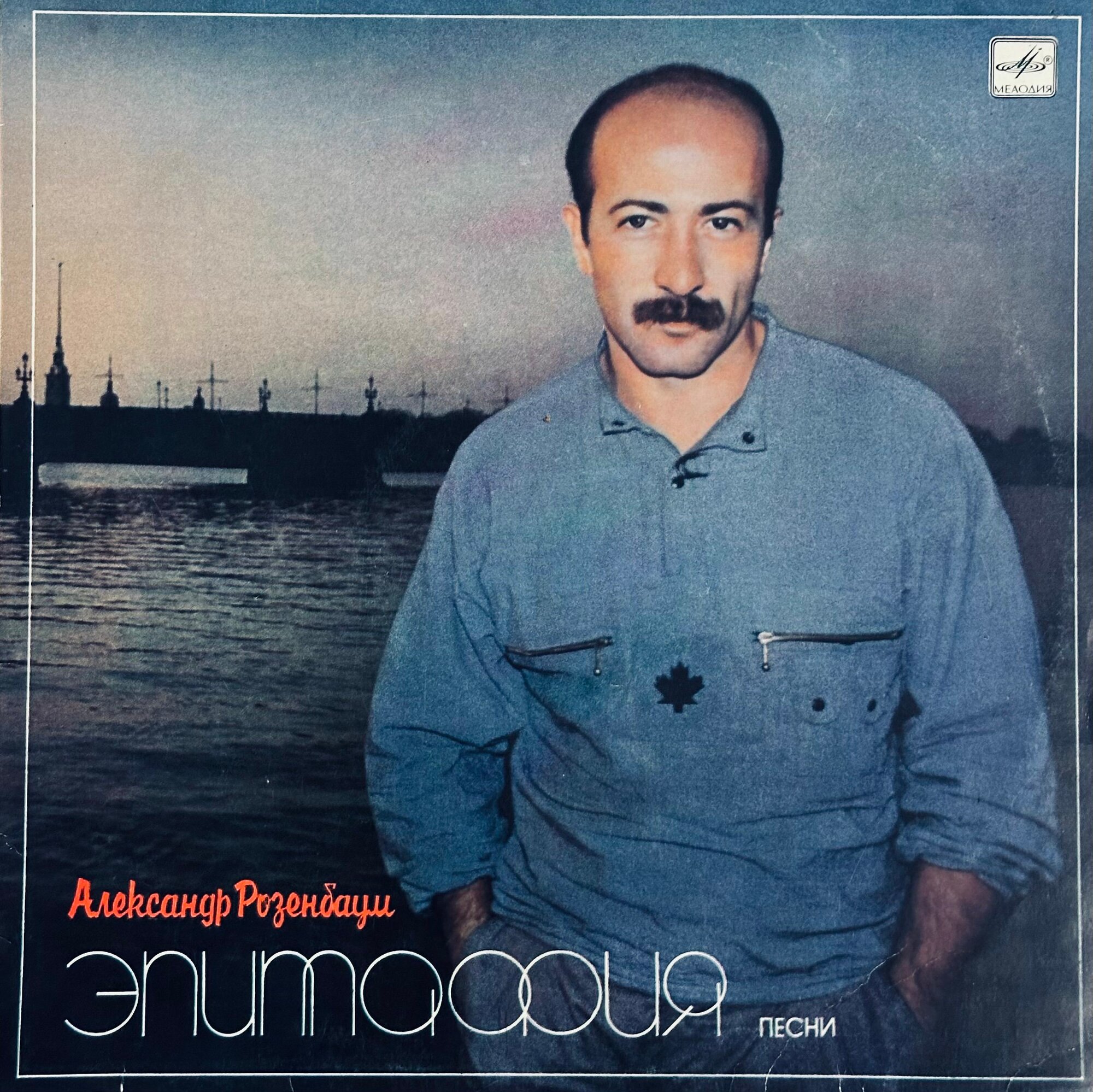 Александр Розенбаум "Эпитафия", LP12" VG 1988