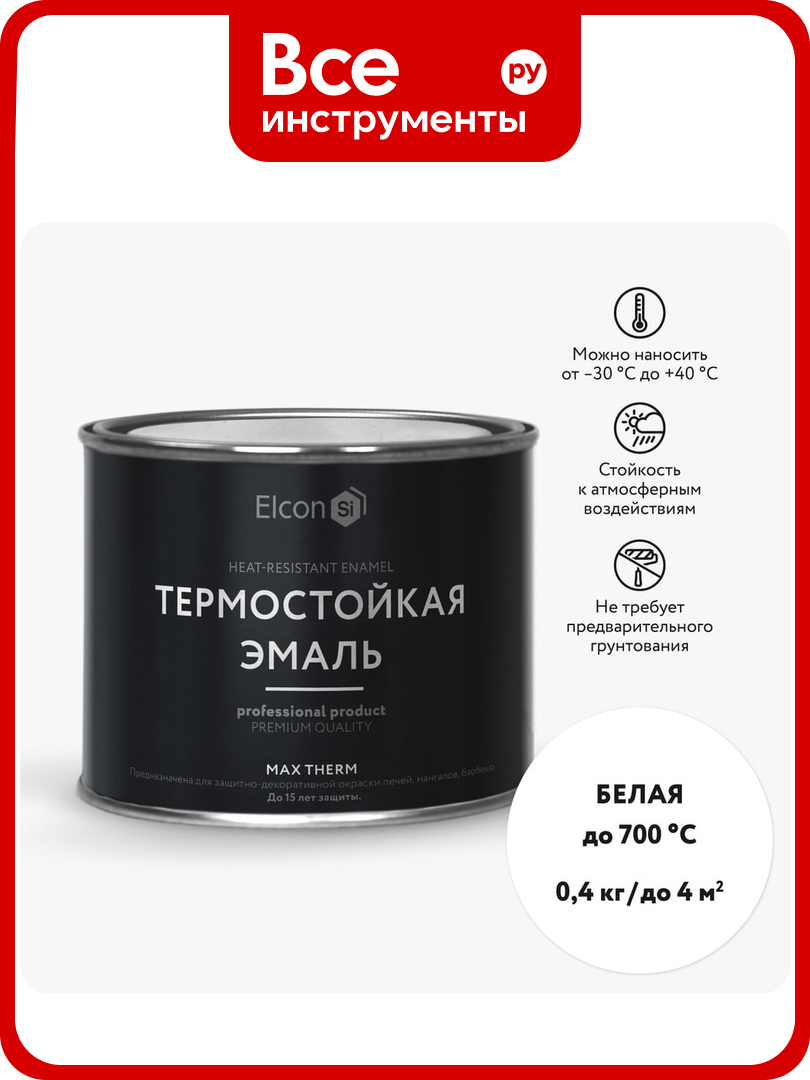 Термостойкая краска для металла, печей, мангалов, радиаторов, дымоходов, суппортов Elcon Max Therm белая, 700 градусов, 0,4 кг 00-00004042