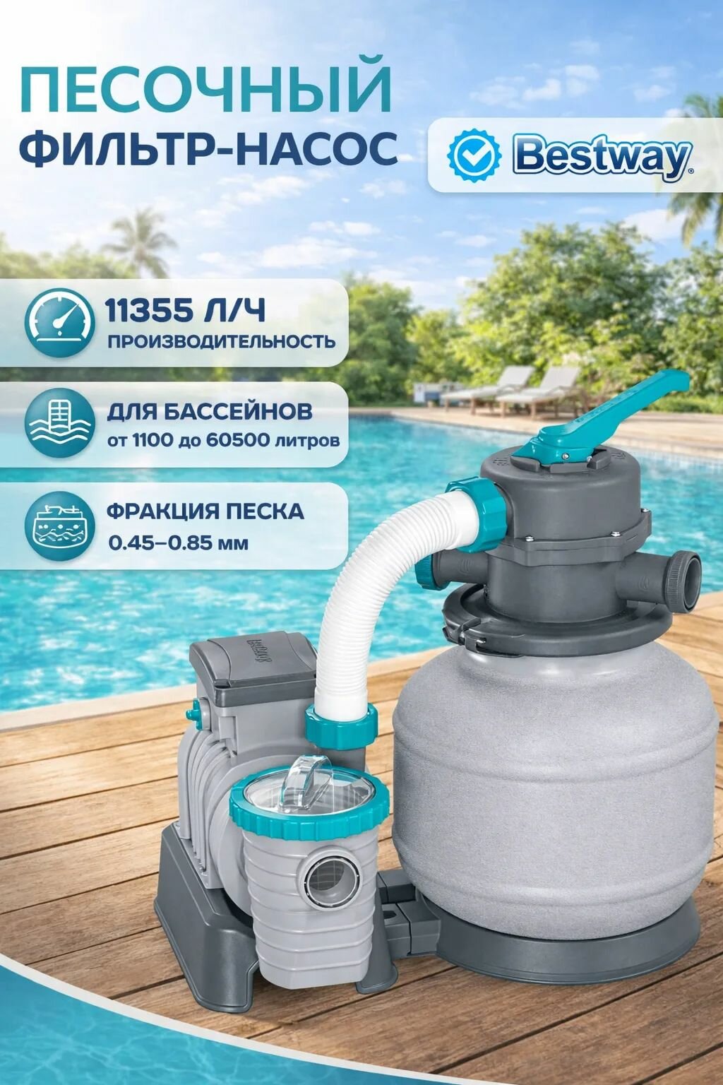 Песочный фильтр-насос для бассейна, Bestway, 11355 л/ч, фильтр для бассейна, 58486