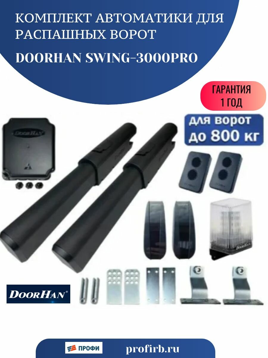 Комплект автоматики для распашных ворот DoorHan SWING-3000PRO, нагрузка до 800 кг, 2 пульта, фотоэлементы, лампа сигнальная / DoorHan
