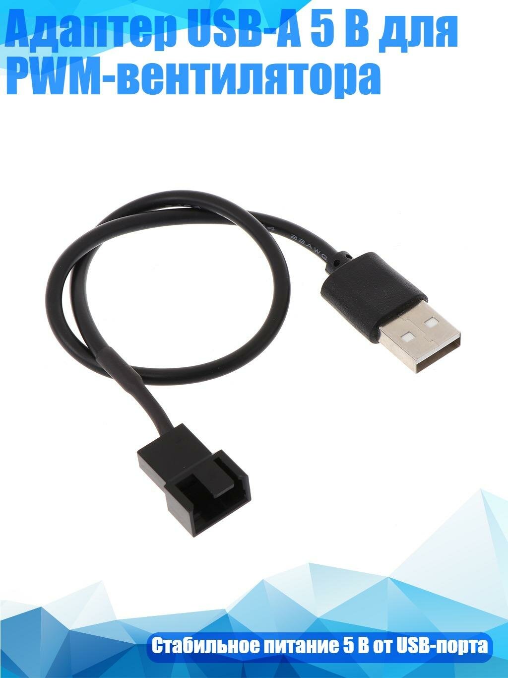 Адаптер USB-A 5 В для PWM-вентилятора, Черный