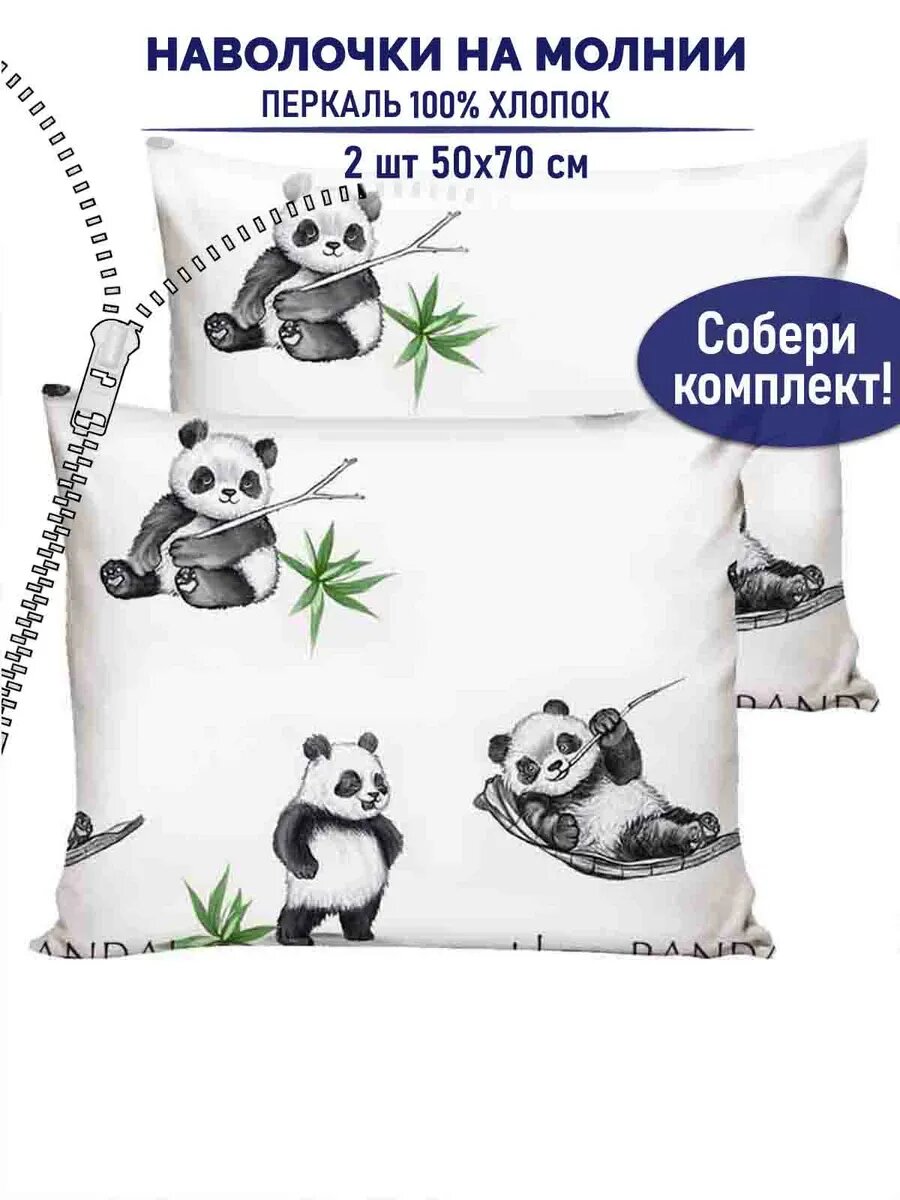 Наволочка 50х70 на молнии 2шт перкаль Панды