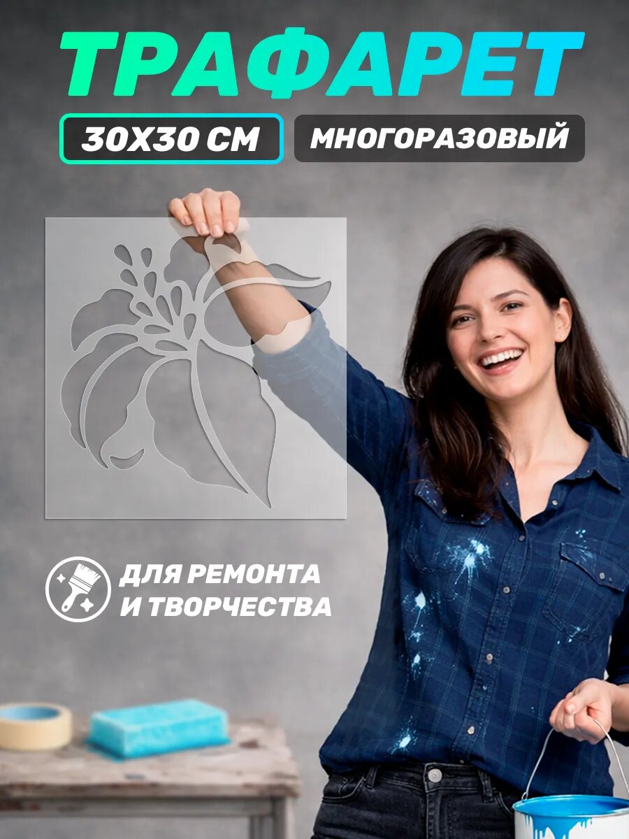 Трафарет для стен Узор Цветок Лилия
