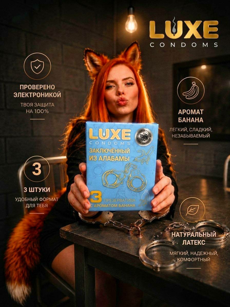 Презервативы ультратонкие Luxe Заключенный из Алабамы Банан 3шт